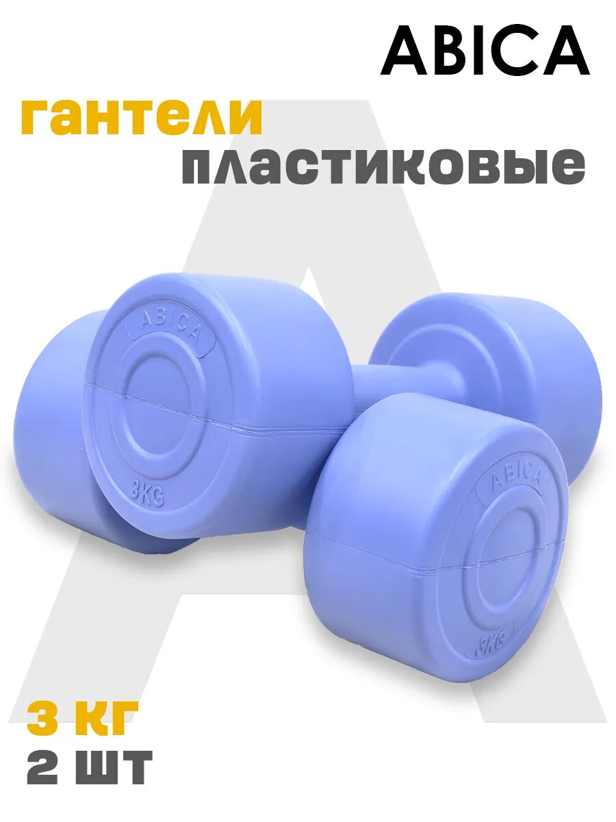 Гантели для спорта и фитнеса с пластиковым покрытием 6 кг