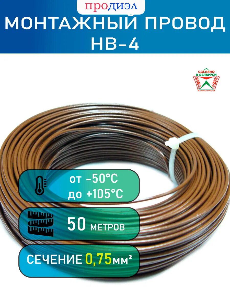 Монтажный провод НВ-4