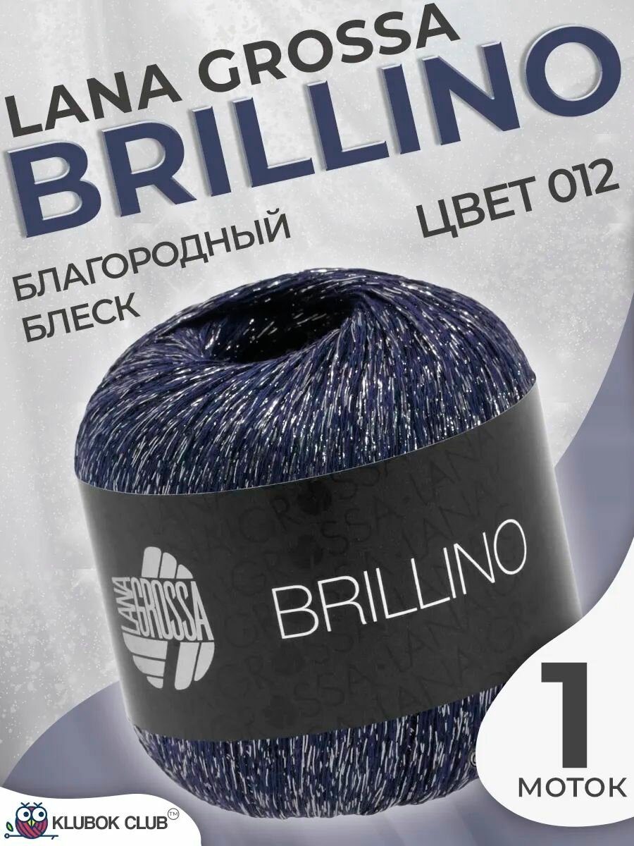 Пряжа для вязания Lana Grossa Brillino блестящая, с люрексом цвет 012, 1 моток