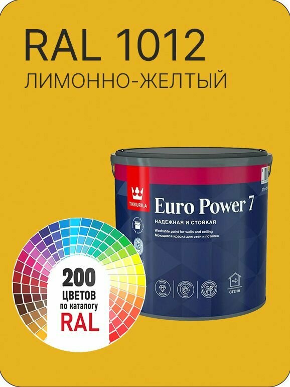 Краска для стен и потолка Tikkurila Euro Power 7 лимонно-желтый Ral 1012 2.7 л.