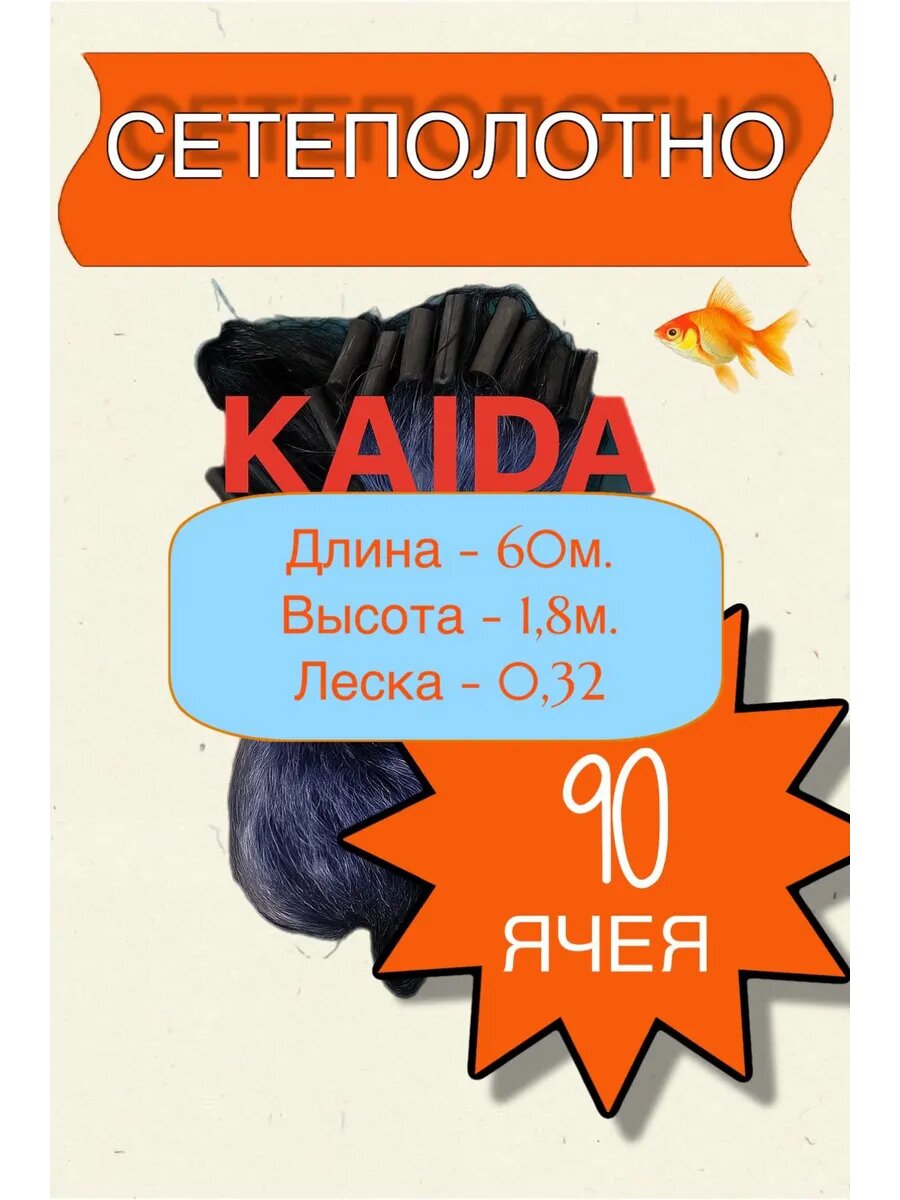 Набор рыболовный#Дель -1 стенная KAIDA_яч.90#сетеполотно оснащённое
