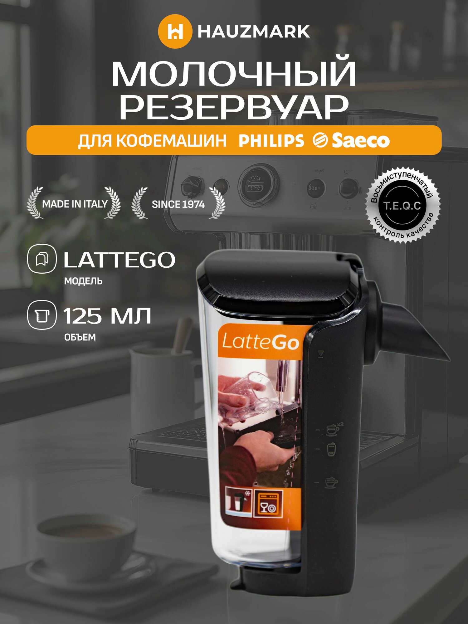 Молочный резервуар LatteGo в сборе для кофемашин Gaggia Saeco 421945044211 CA6708/10