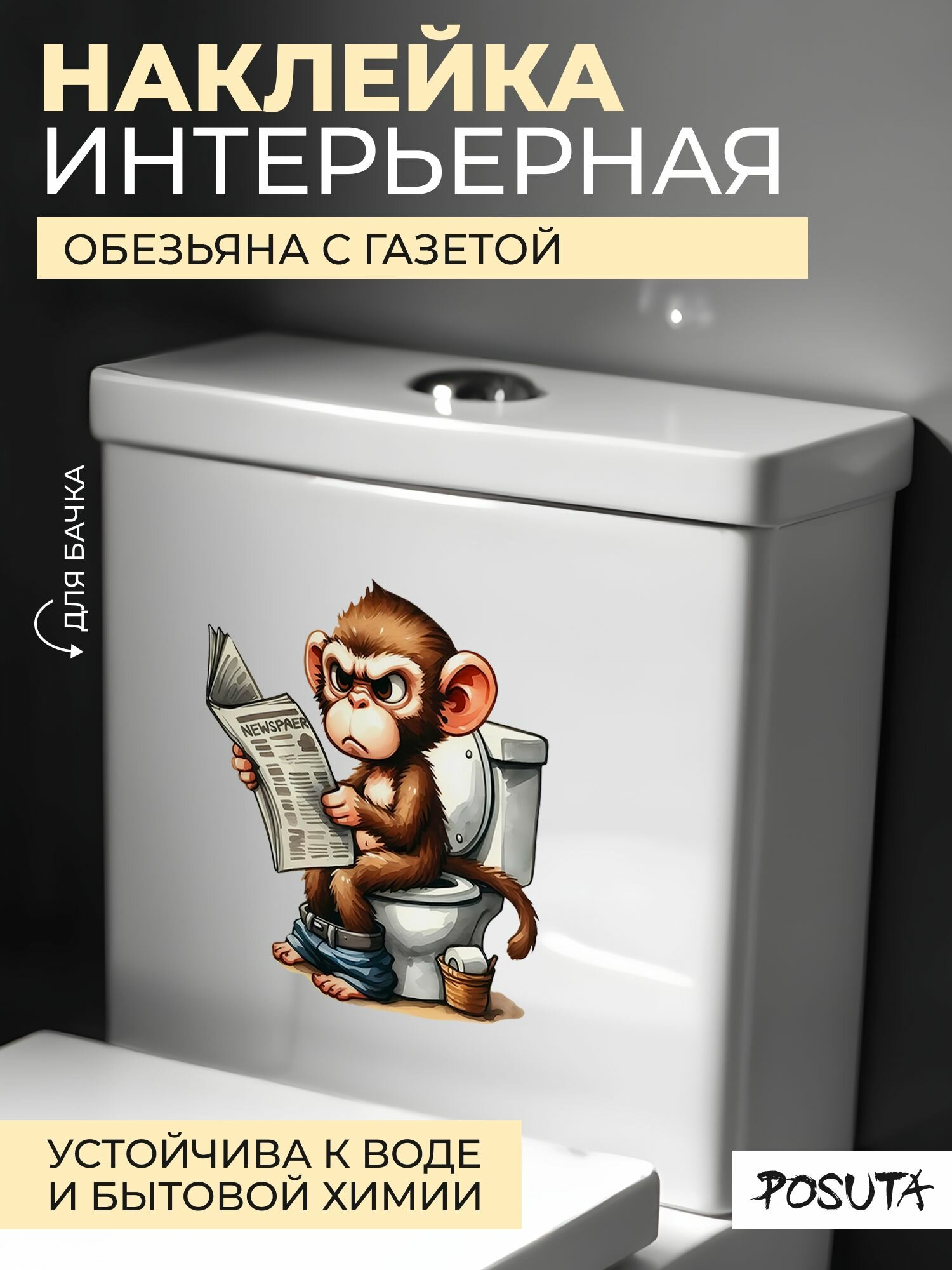 Наклейка интерьерная для декора на унитаз мартышка