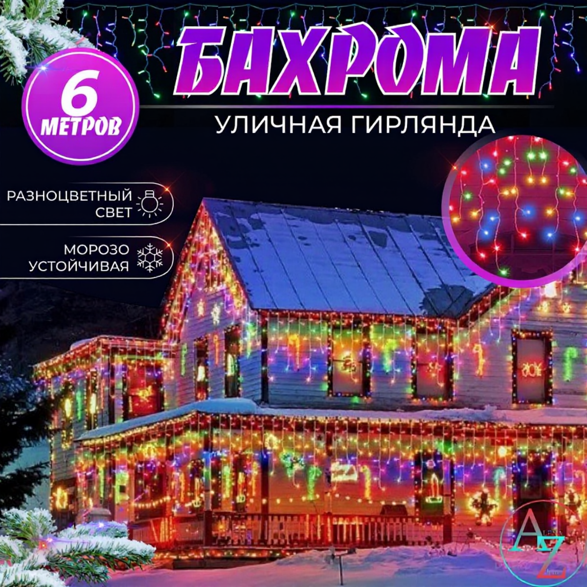 Уличная гирлянда-бахрома 6 м. Разноцветная