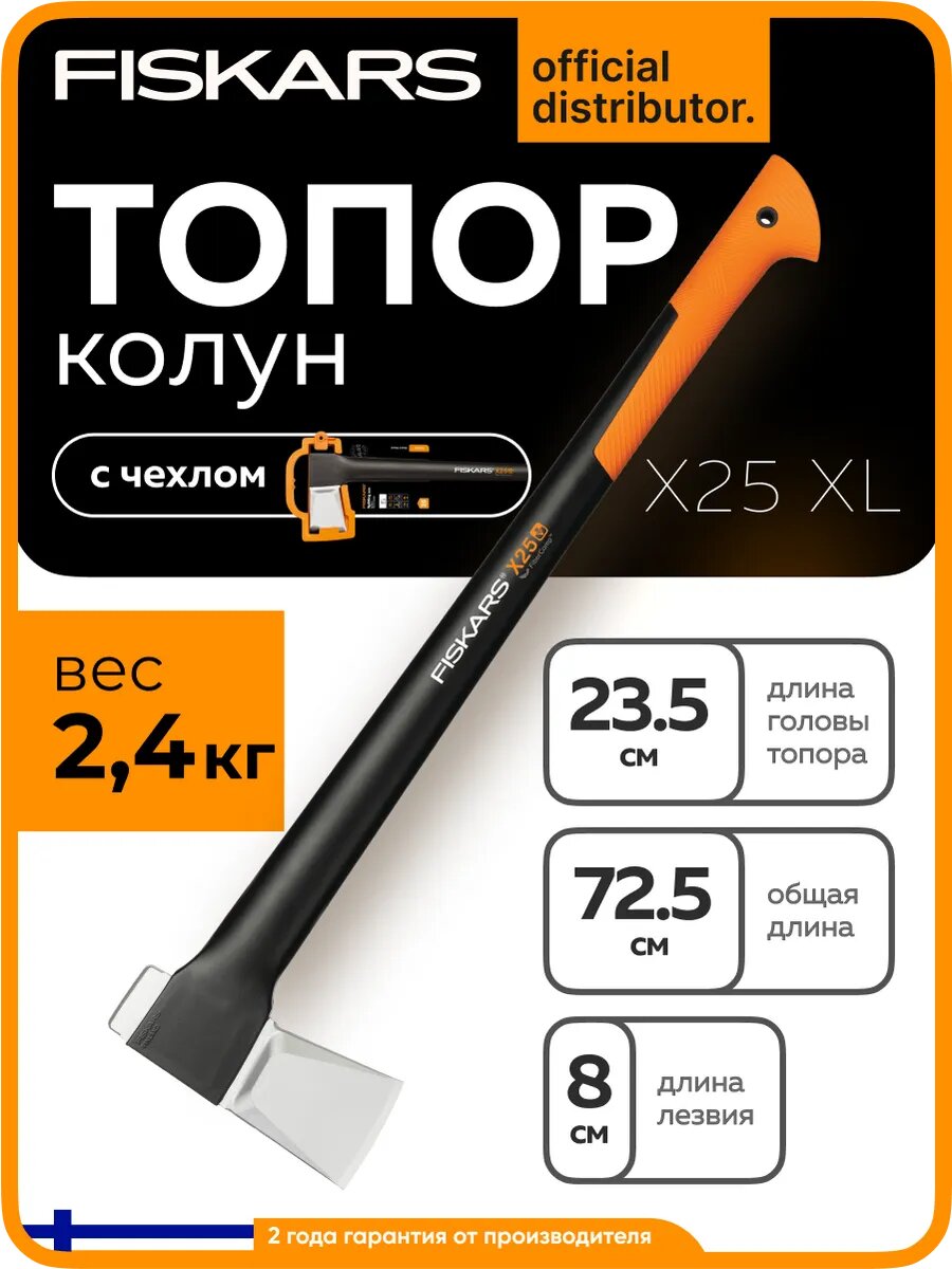 Топор колун для дров универсальный X25 XL FISKARS, вес 2,4 кг (1015643)