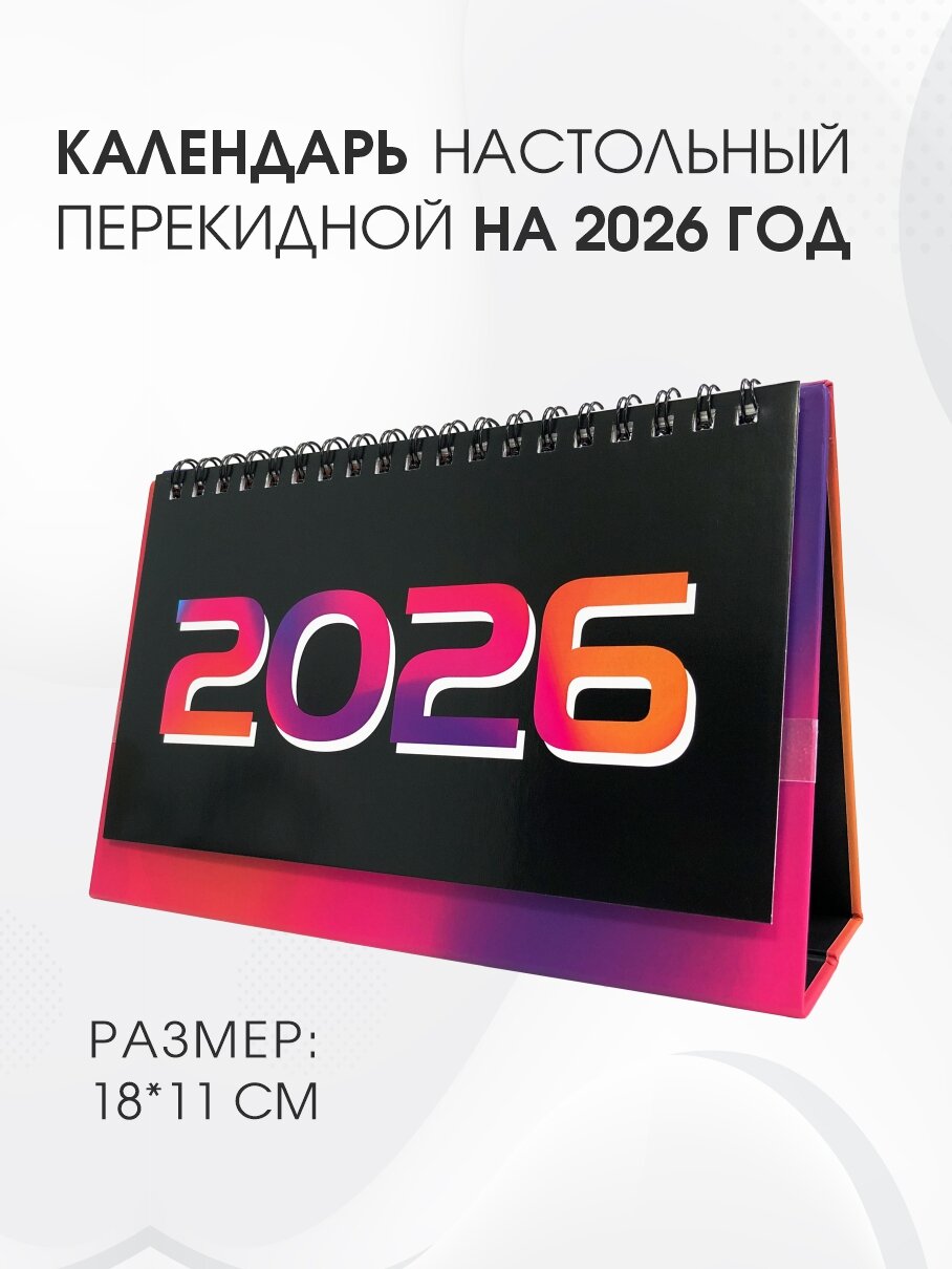 Календарь настольный Амарант "Неоновый с черной обложкой" 2026
