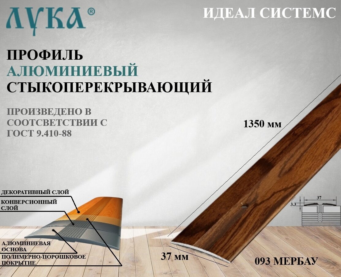 Профиль стыкоперекрывающий алюминиевый 1350 мм ПС 03.1350.093