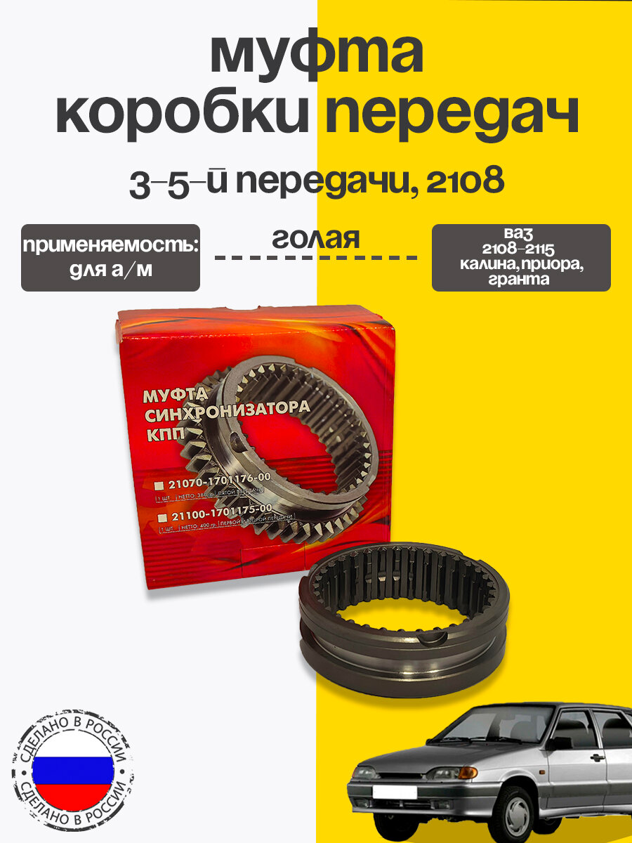 Муфта КПП для автомобиля 2108 3-5й передачи голая для ВАЗ 2108, 2115,2170