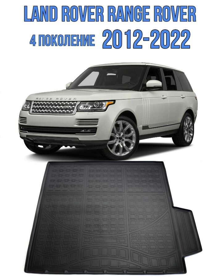 Коврик в багажник Land Rover Range Rover 4 2012-2022 / Багажник Рендж Ровер 4