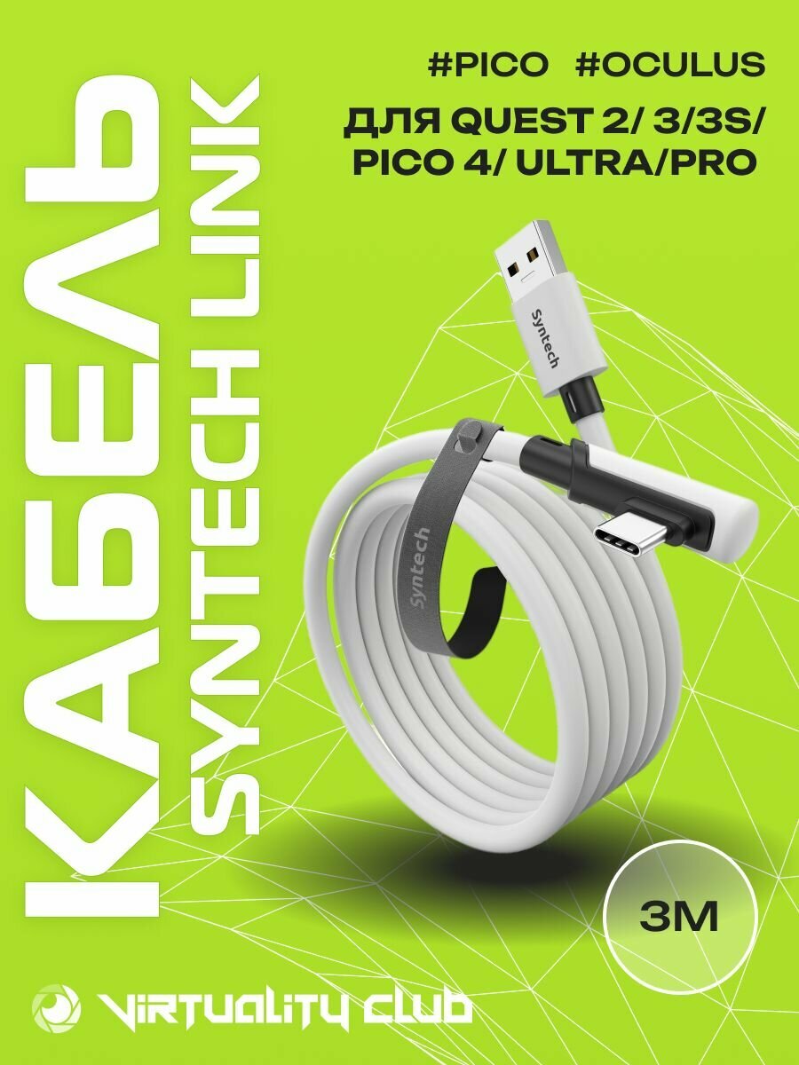 Кабель для Pico 4/ Ultra / Quest 3 /3S Syntech Link 3 метра