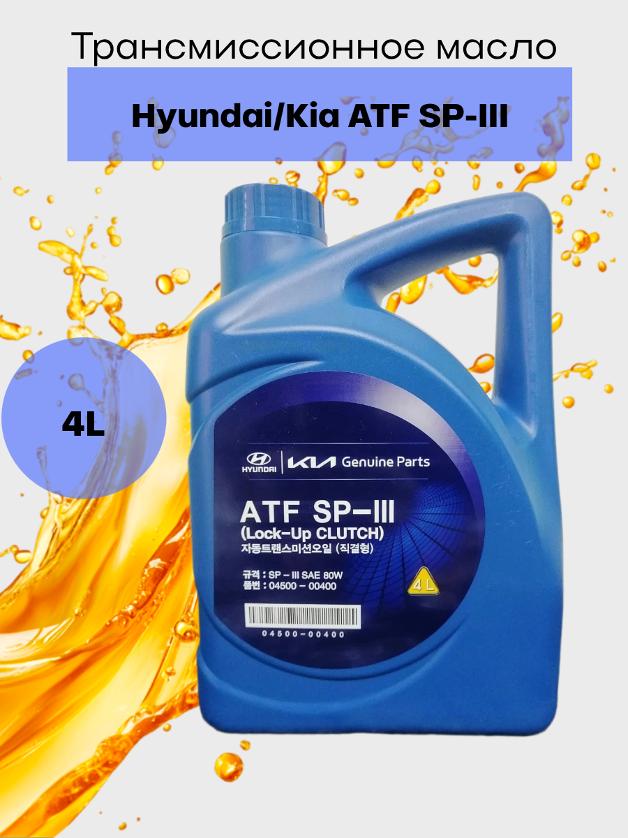 Масло трансмиссионное Hyundai / KIA ATF SP-III, 4 л, арт. 04500-00400
