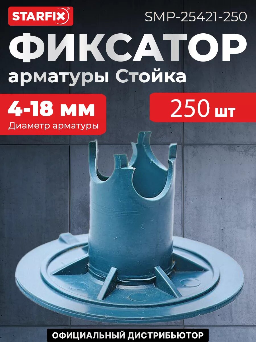 Фиксатор арматуры Стойка на песчаные грунты ФС-50/55 STARFIX 250 штук (SMP-25421-250)
