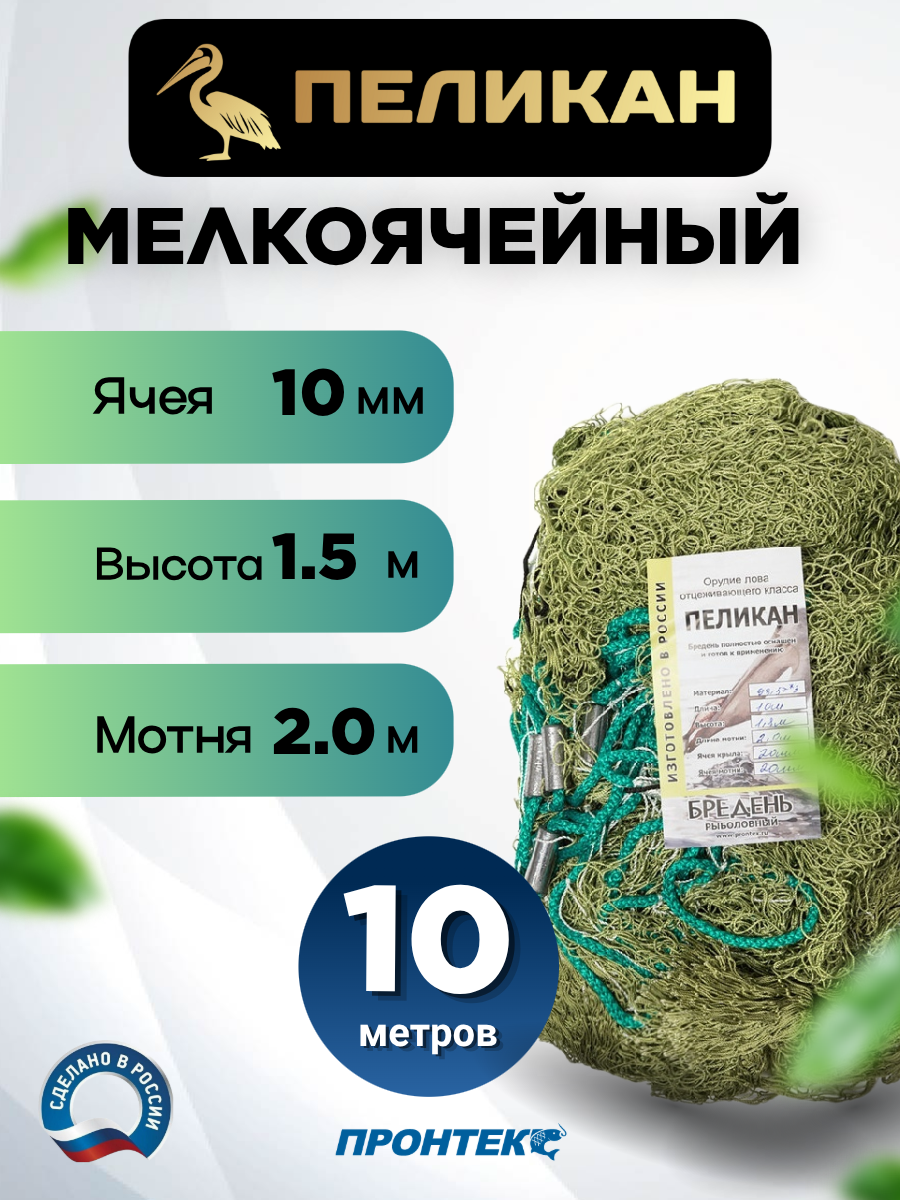 Бредень пеликан (Мелкоячейный) 10 м, высота 1,4 м, ячея 10 мм, мотня 2,0 м