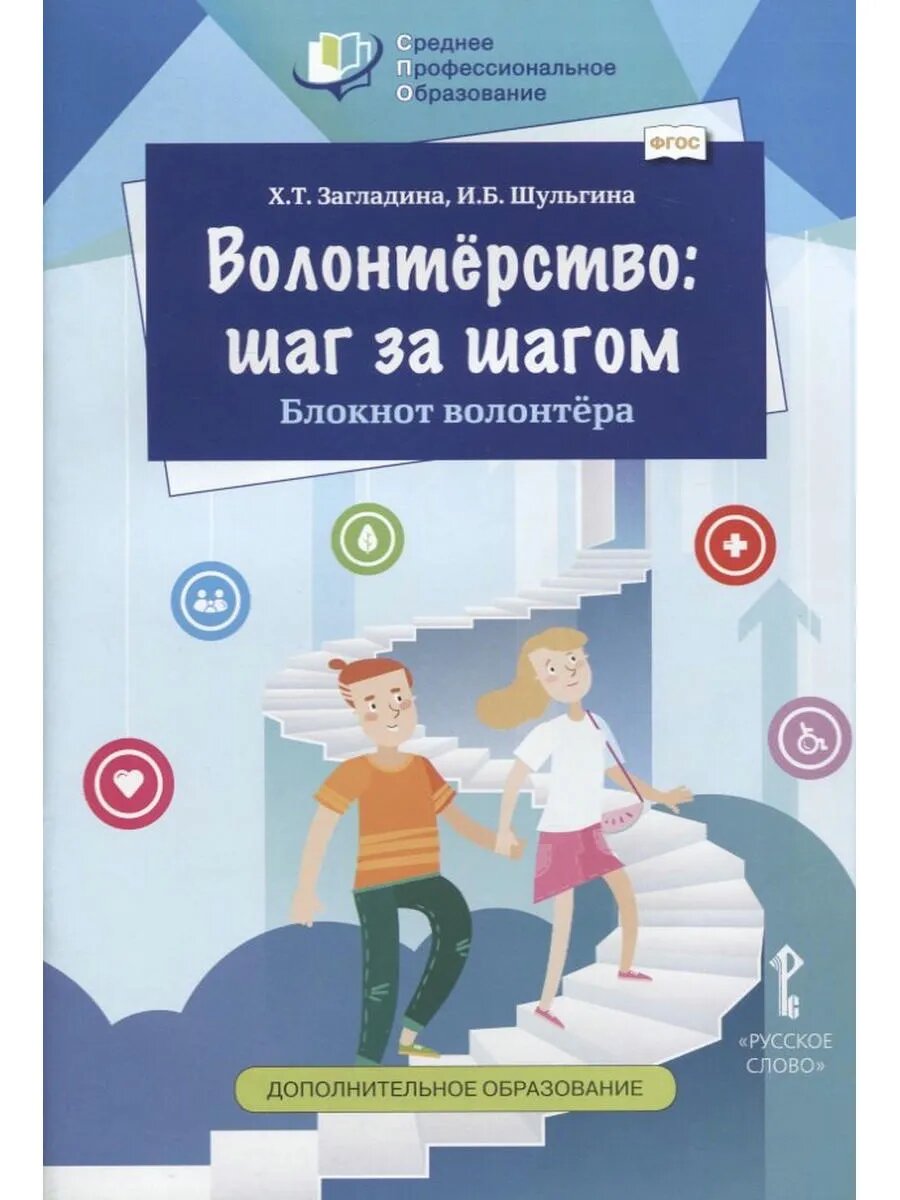 Волонтерство: шаг за шагом. Блокнот волонтера. Учебное пособ