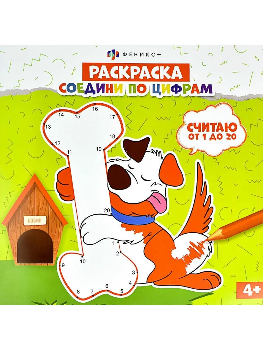 Раскраска. Соедини по цифрам. Считаю от 1 до 20