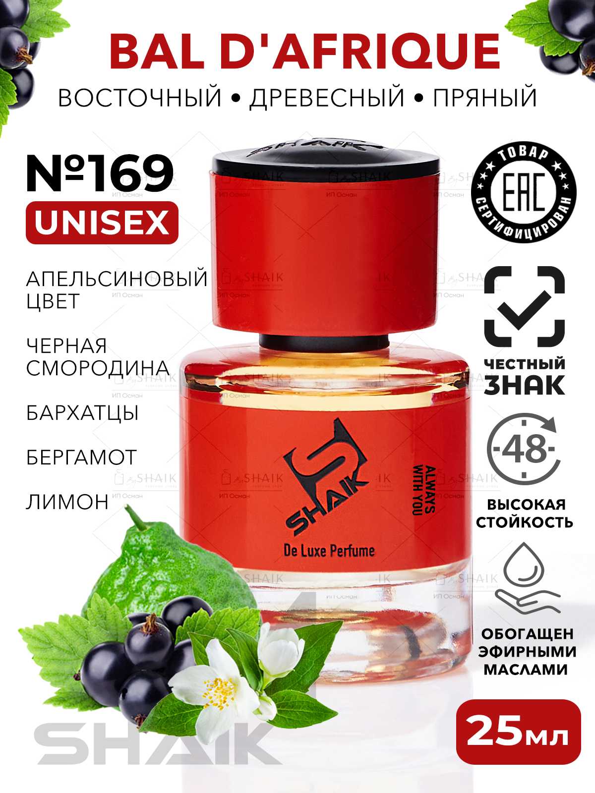 Парфюмерная вода унисекс SHAIK № 169 BAL AFRIQUE масляные духи женские унисекс туалетная вода женская 25 мл