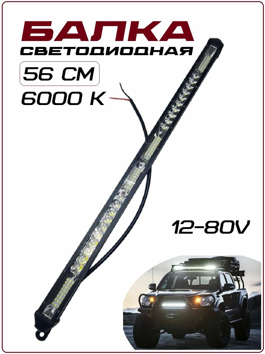 Светодиодная балка на крышу и бампер длиной по креплениям 56 см.