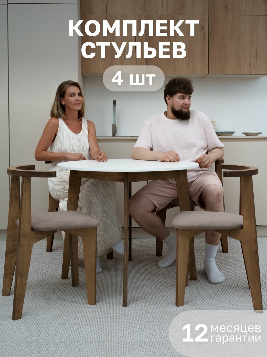 Набор стульев для кухни и гостиной со спинкой мягкие, деревянные кресла / 4 штуки