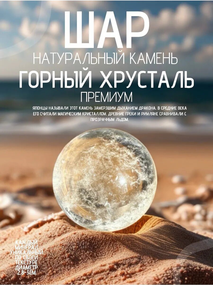Шар оберег из натурального Горного хрусталя