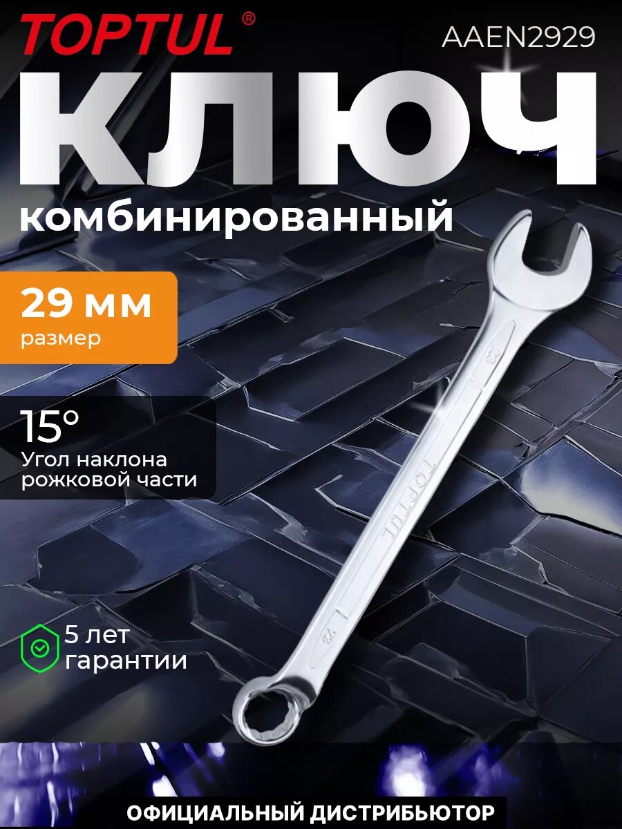 Ключ комбинированный 29 мм 75° TOPTUL (AAEN2929)