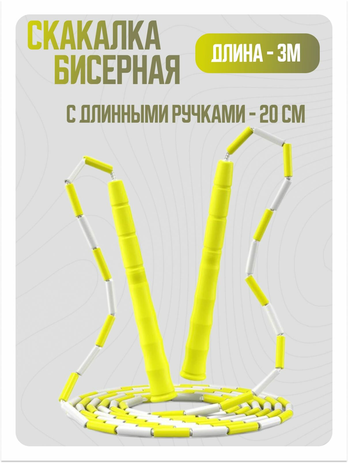 Скакалка бисерная, цвет жёлто-белый, ручки бамбук (20см), цвет ручек жёлтый, длинна 300 см.