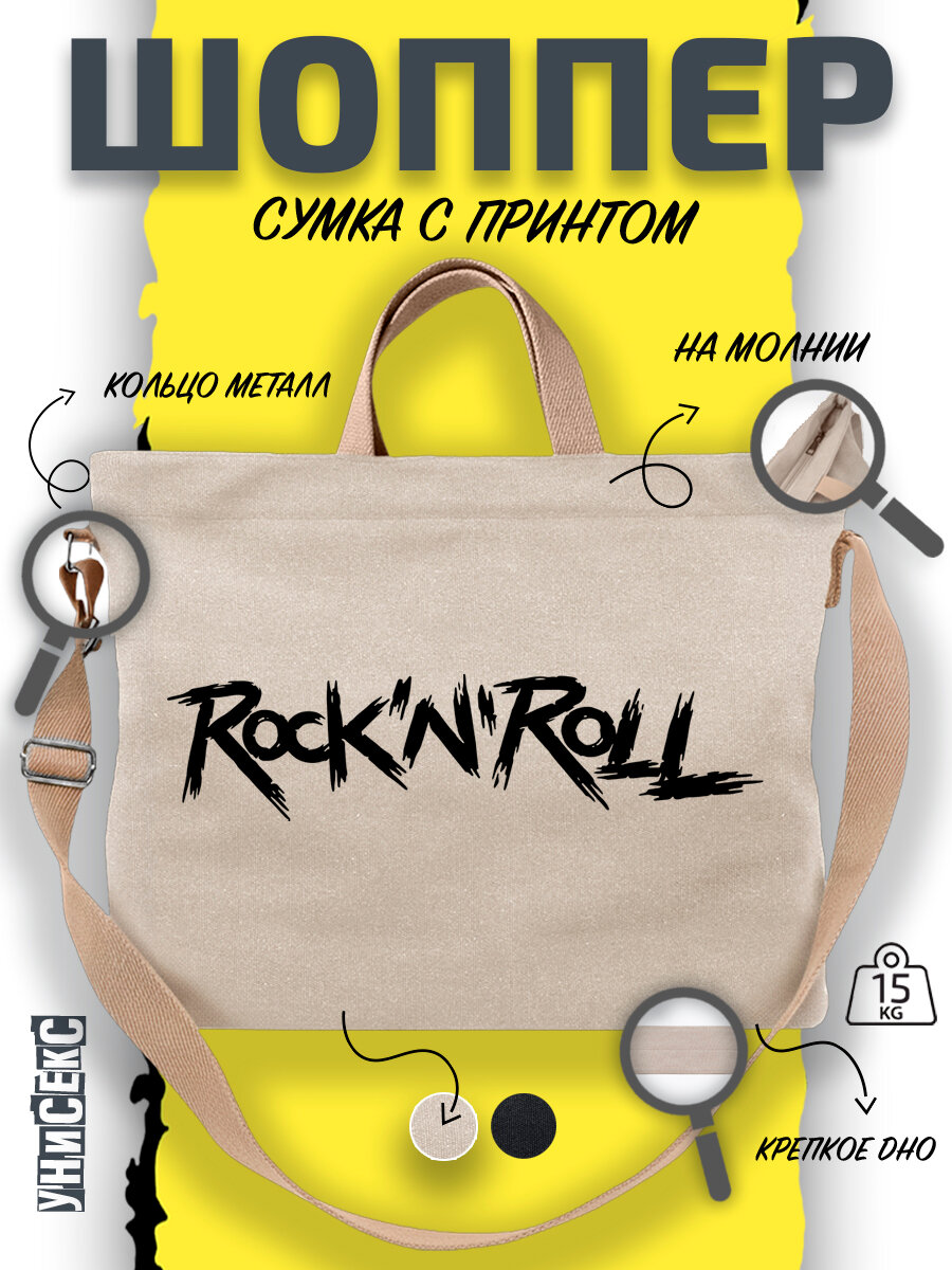 Сумка  шоппер y2k через плечо с надписью рок н ролл