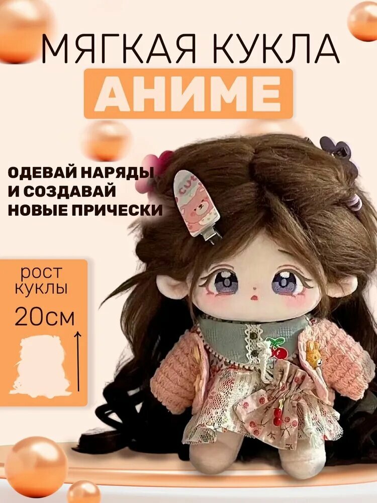 Мягкая кукла аниме 20 см Мягкая Кукла Аниме С Одеждой И Аксессуарами