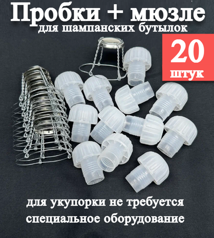 Набор пластмассовых пробок для бутылок шампанского 20 шт + мюзле