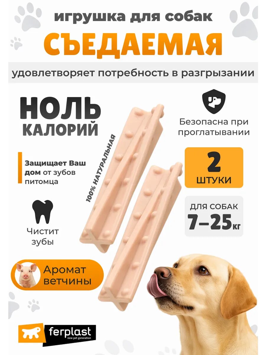 Жевательная игрушка для собак, M, 23g x2, ветчина, натуральная, безопасная