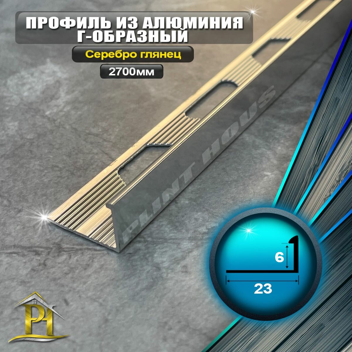 Профиль для плитки Г-образный алюминиевый ПО Г6 - длина 2700мм, - Серебро глянец