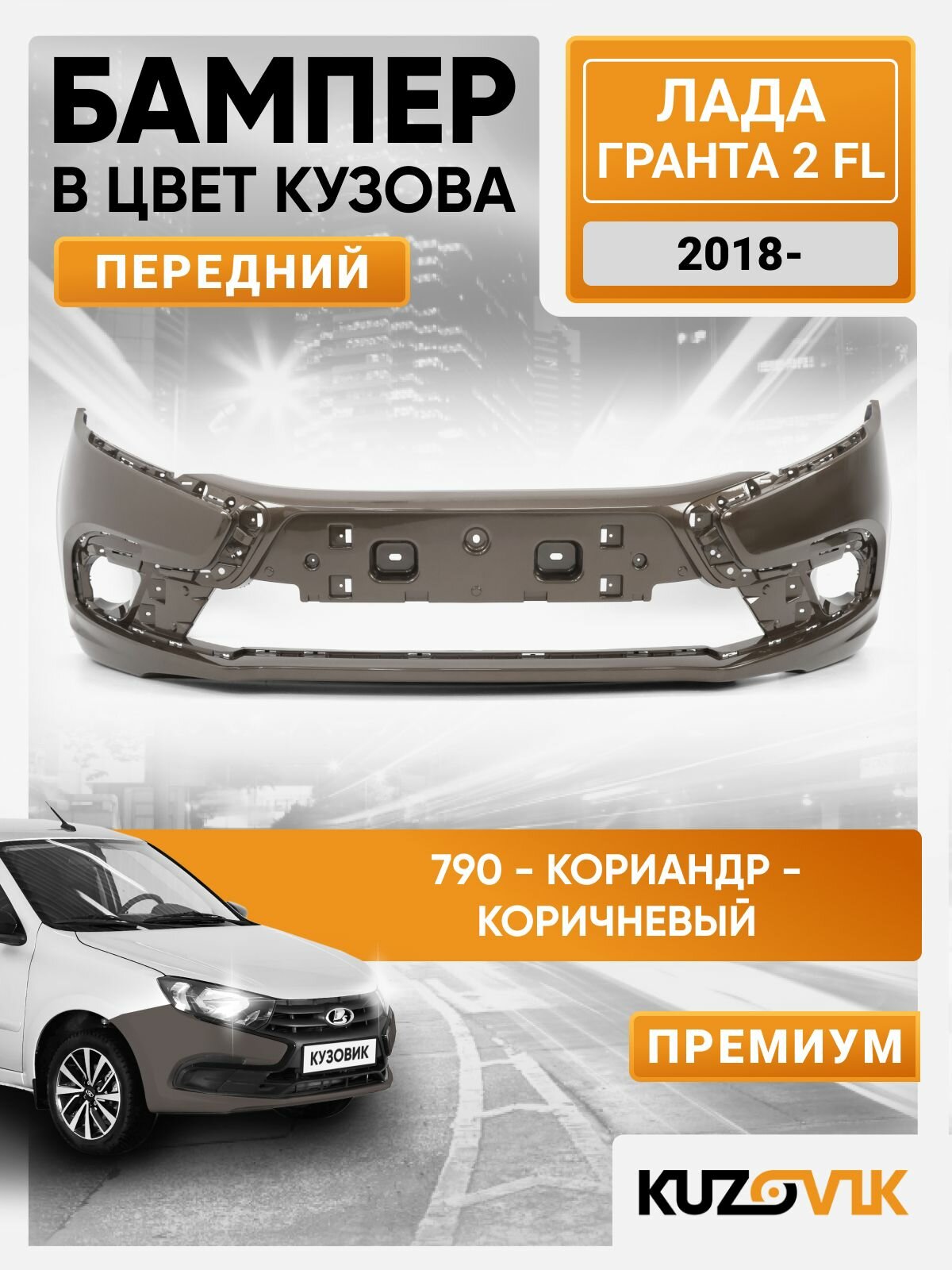 Бампер передний в цвет кузова для Лада Гранта 2 FL (2018-) Премиум 790 - кориандр - Коричневый