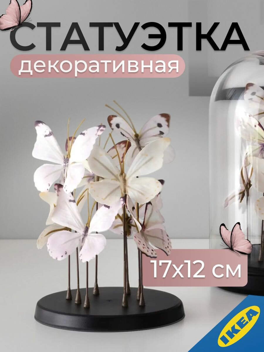 Статуэтка бабочка 17 см высота, декоративная, IKEA SJALFULL сэльфулл