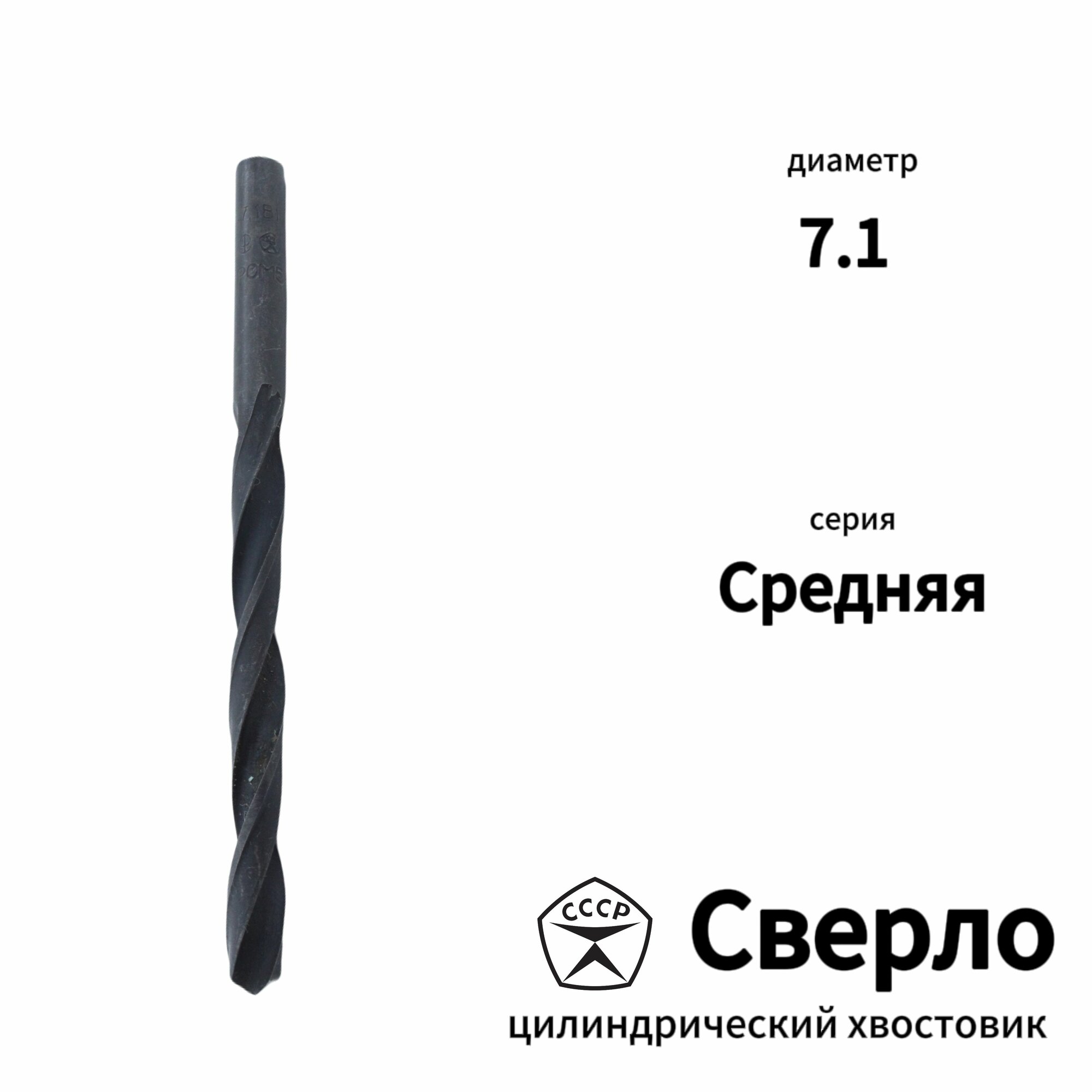 Сверло 7,1 мм по металлу (Р6М5, СССР) - цилиндрический хвостовик, ГОСТ 10902
