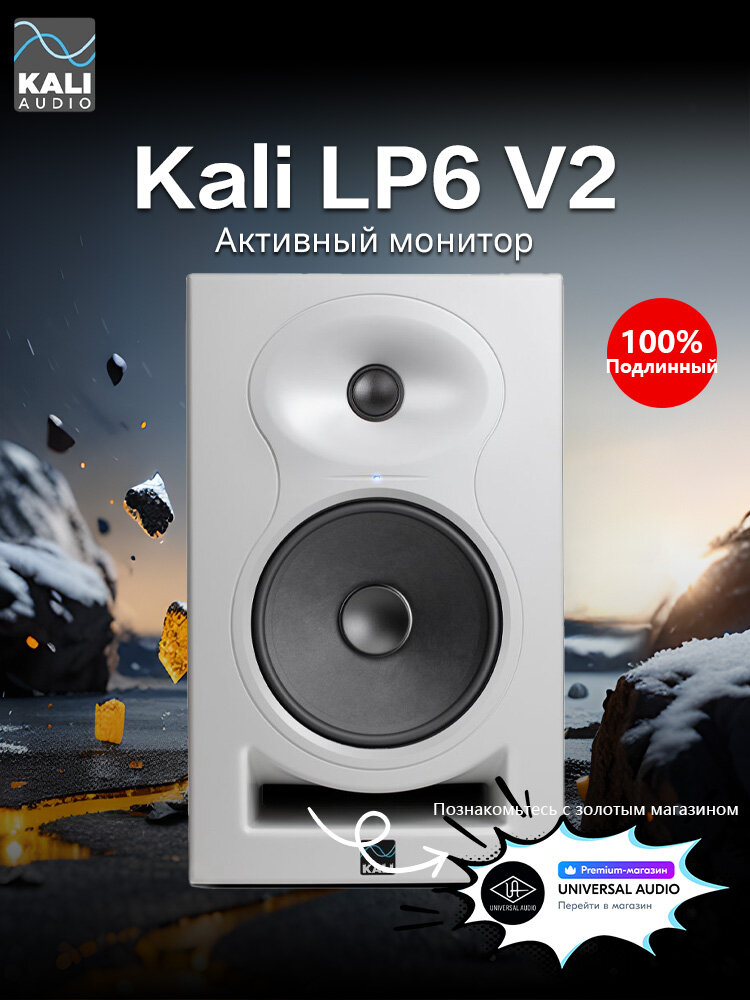 Студийный монитор активный KALI AUDIO LP-6 V2, Белый