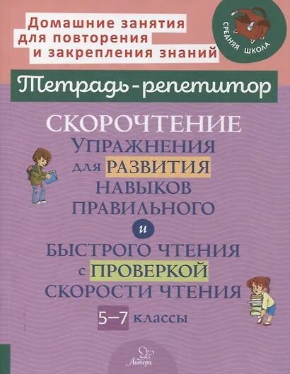 Сошнева Наталья Александровна: Скорочтение: Упражнения для развития навыков правильного и быстрого чтения с проверкой скорости чтения. 5-7 классы
