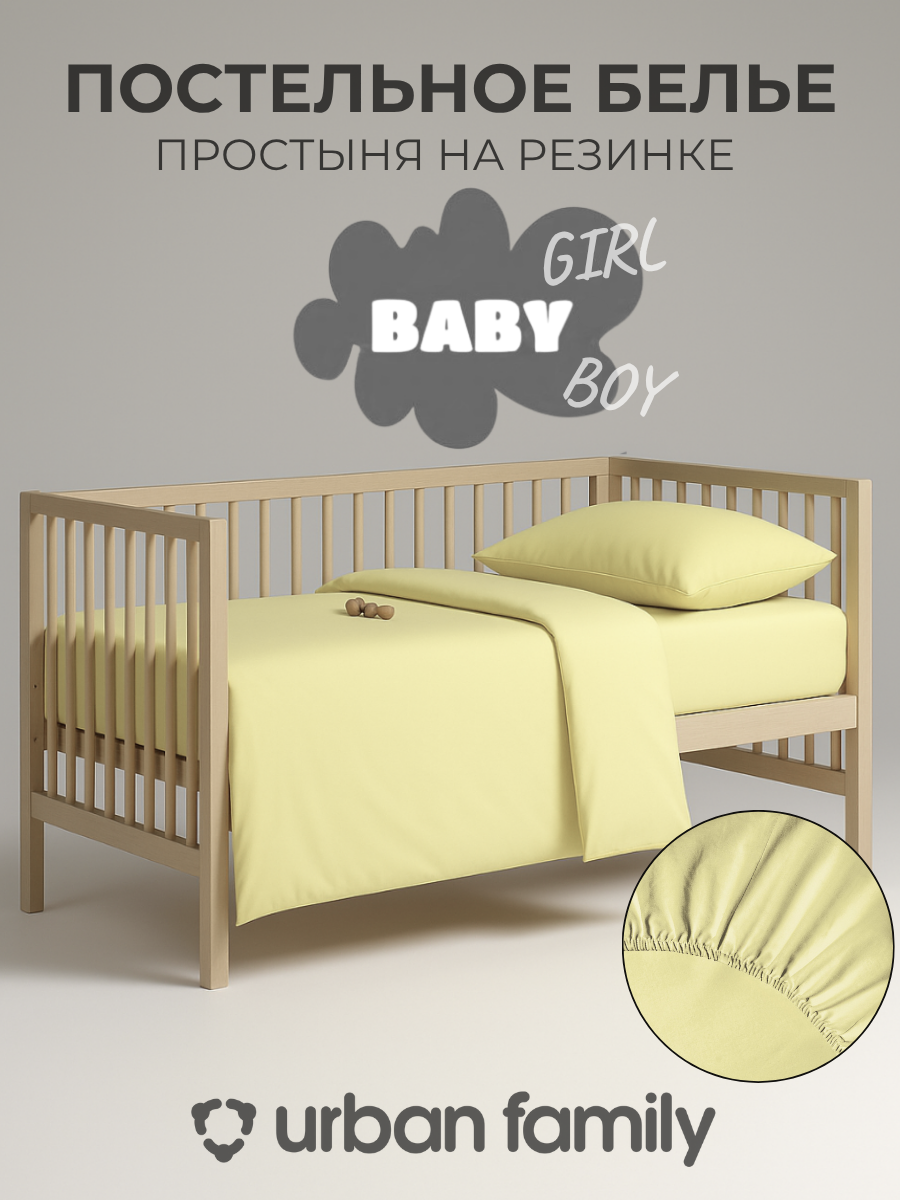 Детское постельное белье однотонное Urban Family с простыней на резинке Античный белый, 100% хлопок, перкаль, наволочки 40х60 см