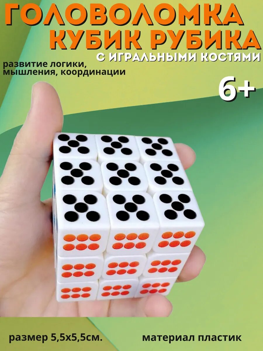 Головоломка Кубик рубика с игральными костями
