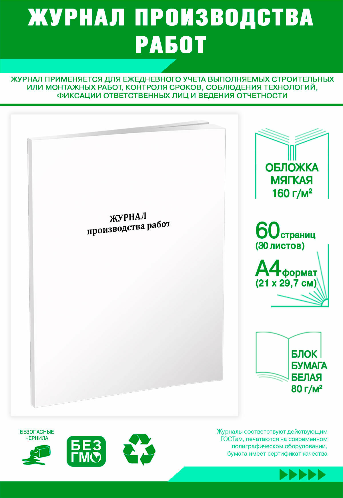 Журнал производства работ (60 страниц)