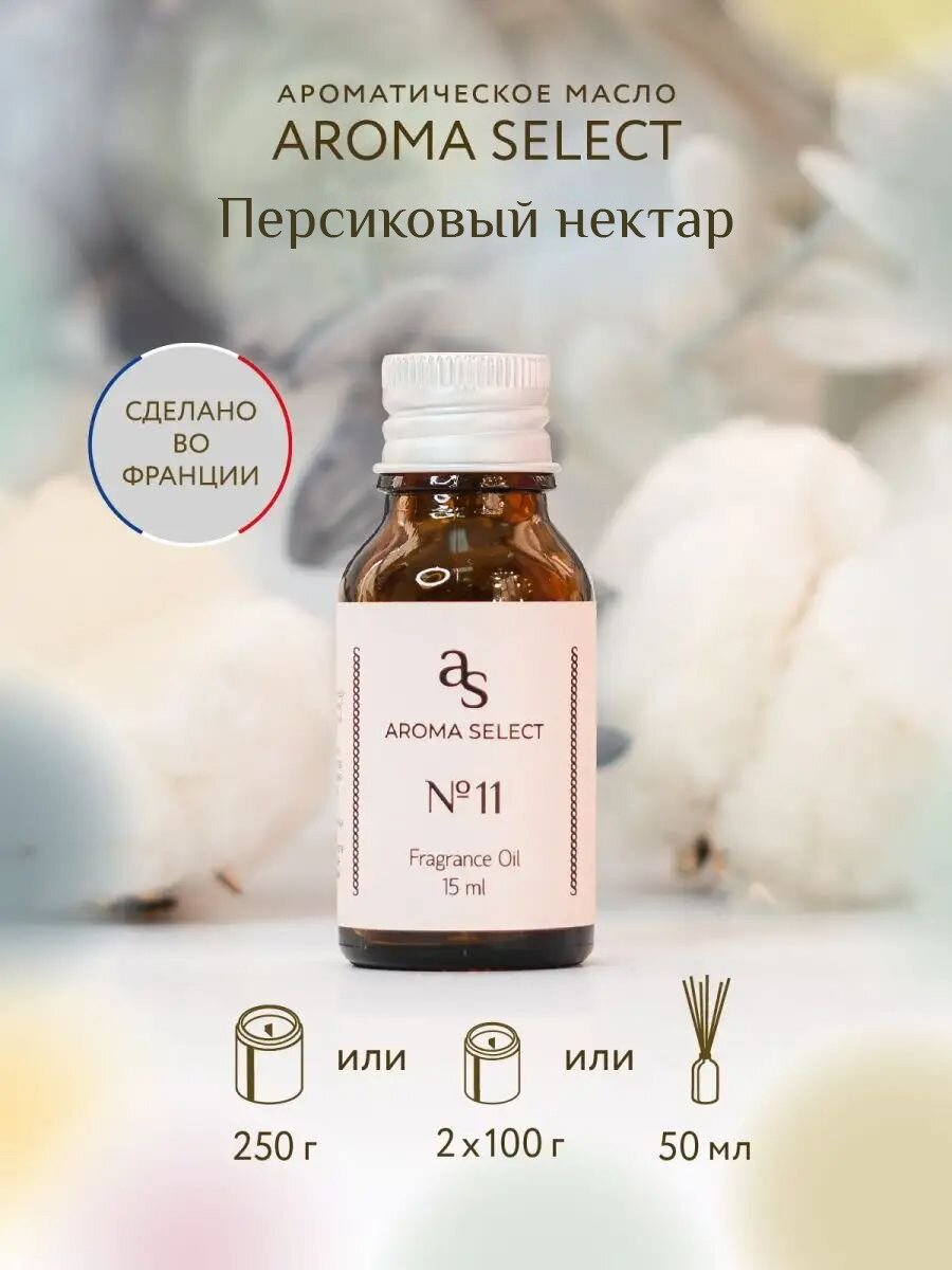 Ароматическое масло №11 "PEACH NECTAR" Персиковый некта 15 мл, Франция, Великобритания, отдушка для изготовления свечей, мыла, диффузоров