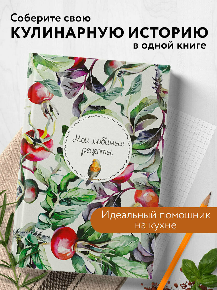 Мои любимые рецепты. Книга для записи кулинарных рецептов (твердый пер._а5_Шиповник и птица)