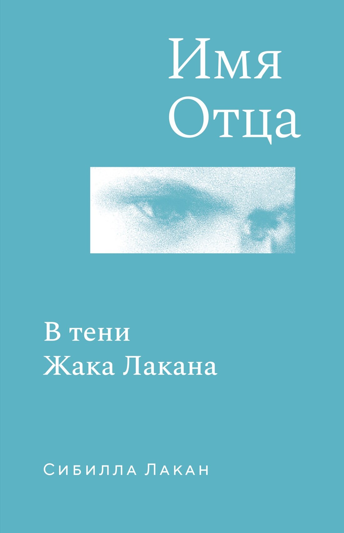 Персона. Имя Отца. В тени Жака Лакана. Лакан Сибилла
