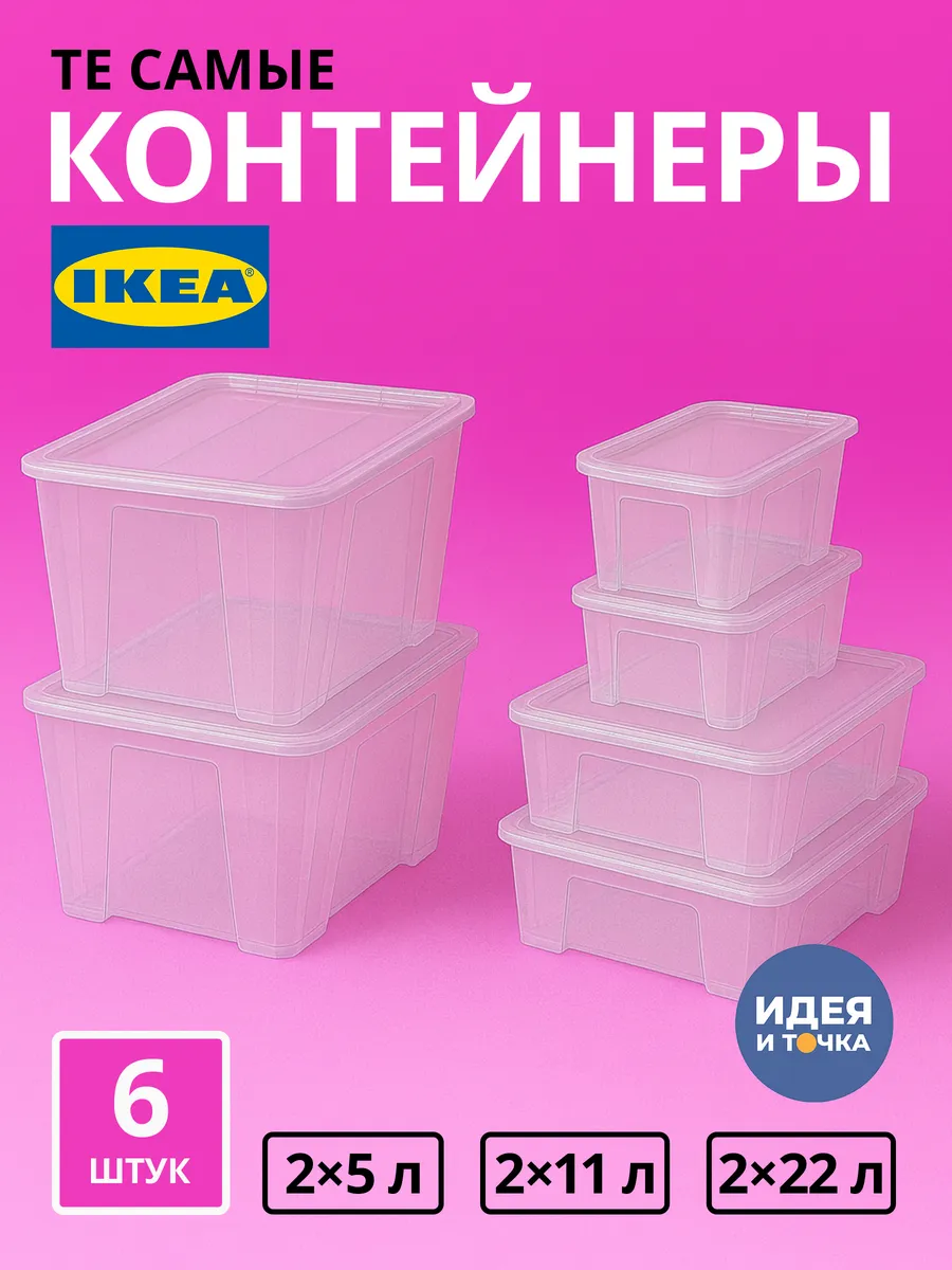 Набор контейнеров для хранения пластиковый с крышками икеа самла (IKEA SAMLA) (5л - 2 шт, 11л - 2шт, 22 л - 2 шт.) контейнер с крышкой, прозрачный
