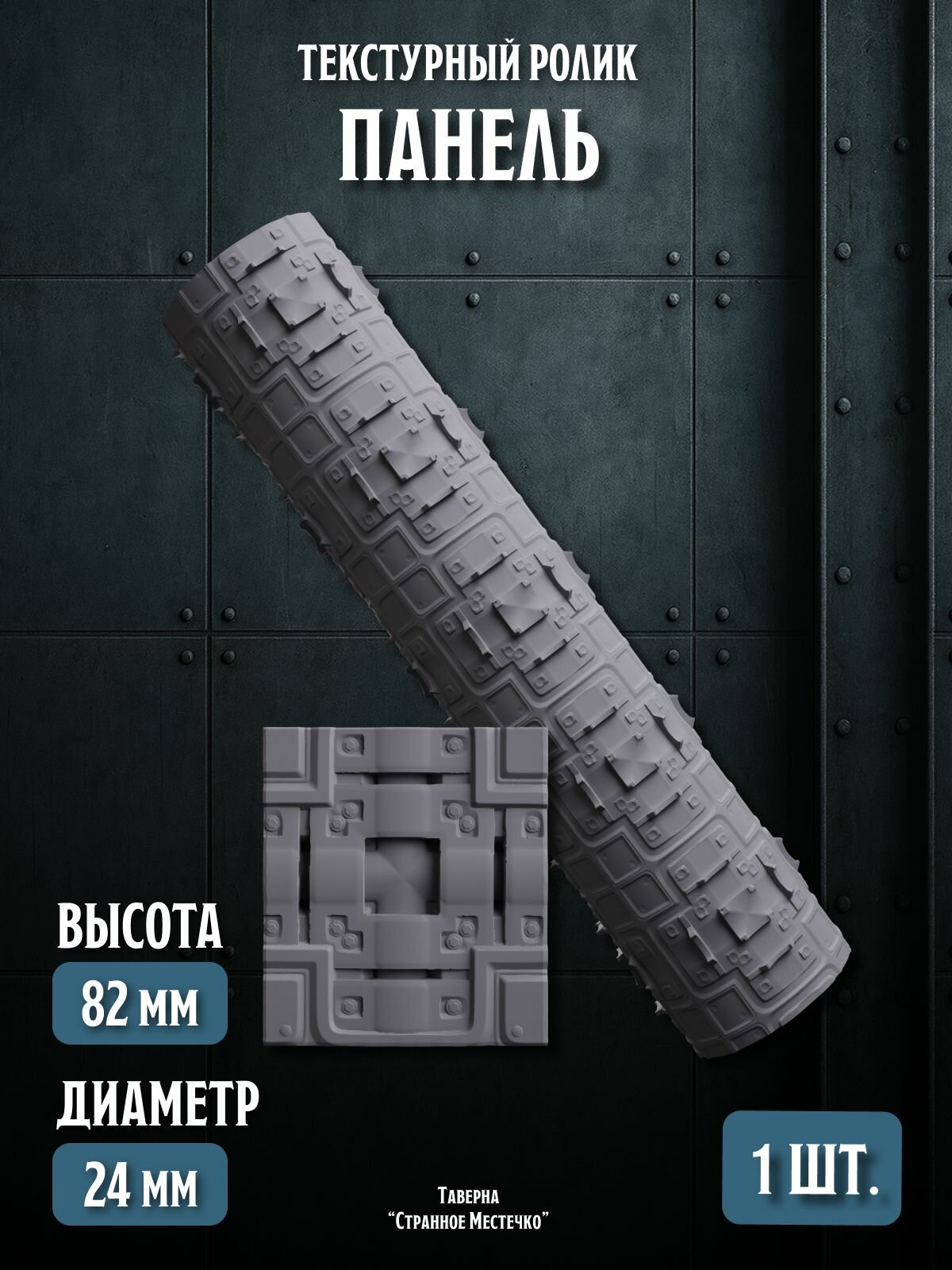 Текстурный ролик, фактуролик для полимерной глины Панель