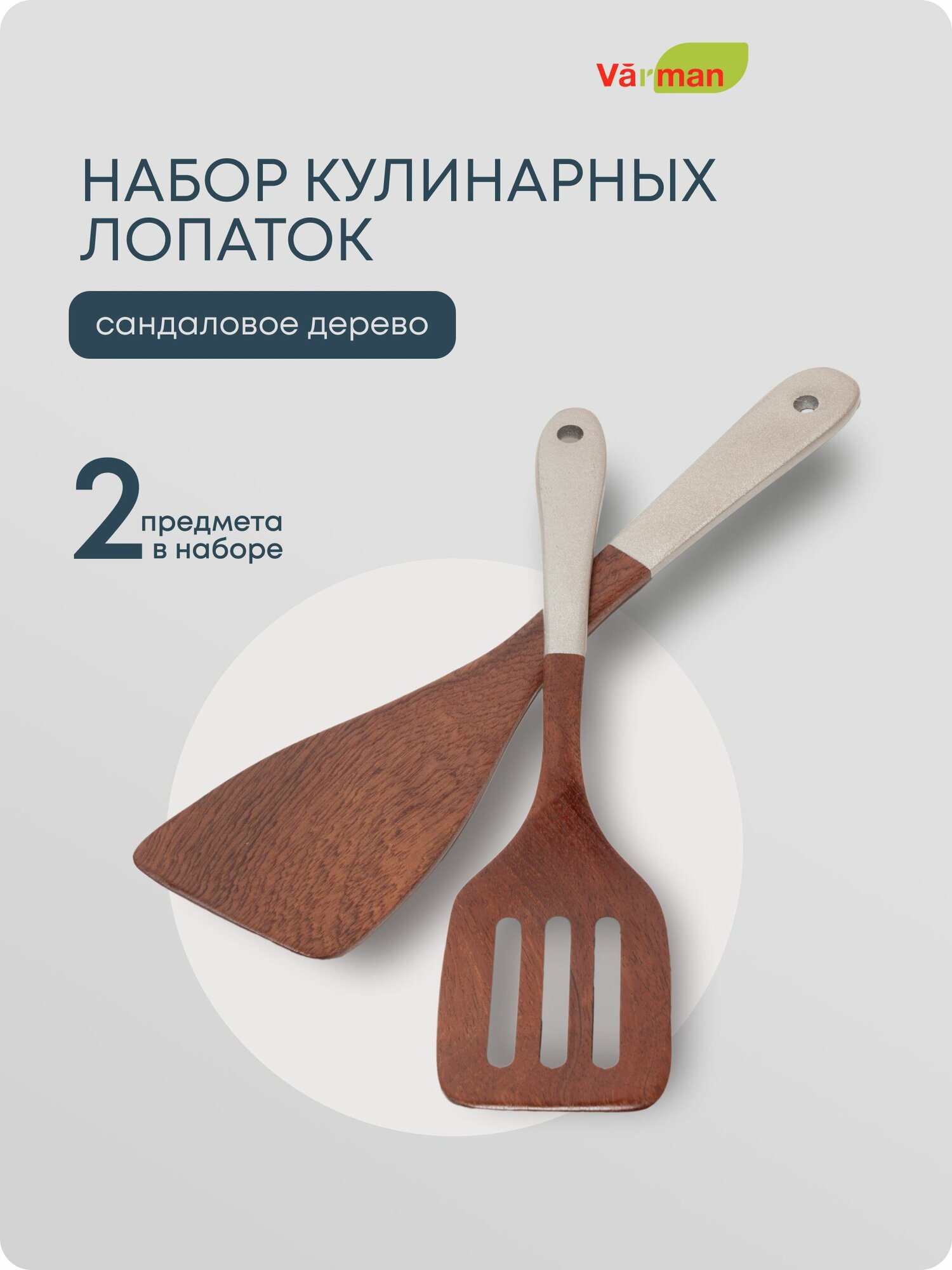 Набор кулинарных лопаток из сандалового дерева, 2шт, Varman.pro