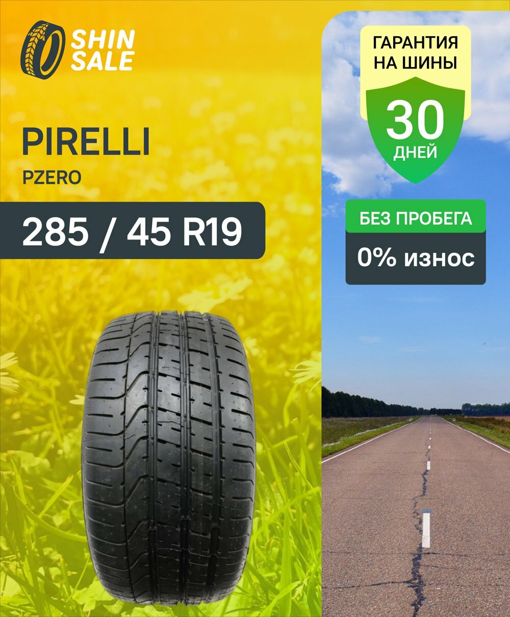 Летние БУ шины Pirelli Pzero 285/45 R19 без пробега T0152666 RunFlat