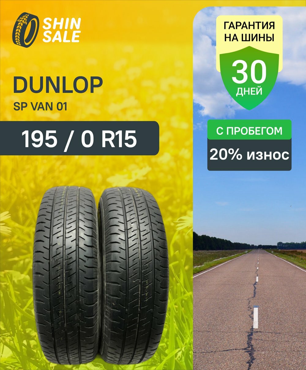 Летние БУ шины Dunlop SP VAN 01 195/0 R15 15.0% износ T0148781