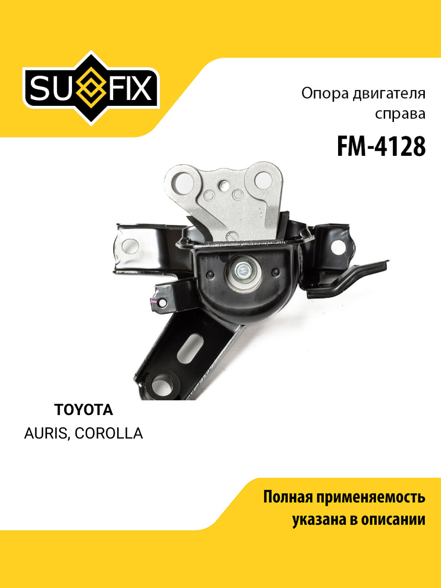Опора двигателя правая для TOYOTA AURIS, COROLLA / SUFIX FM-4128