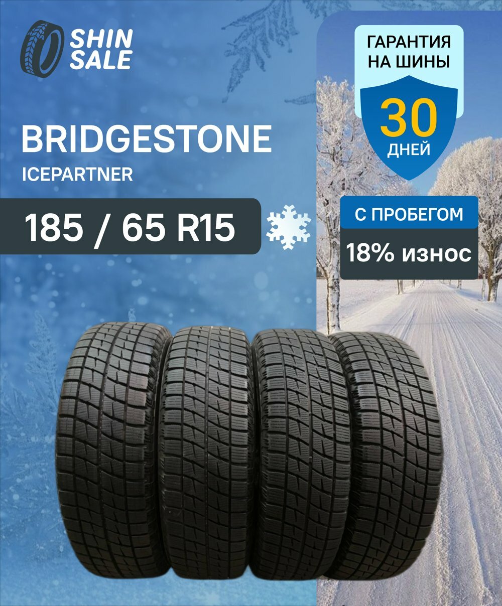 Зимние БУ шины нешипованные Bridgestone Icepartner 185/65 R15 18.0% износ T0118865