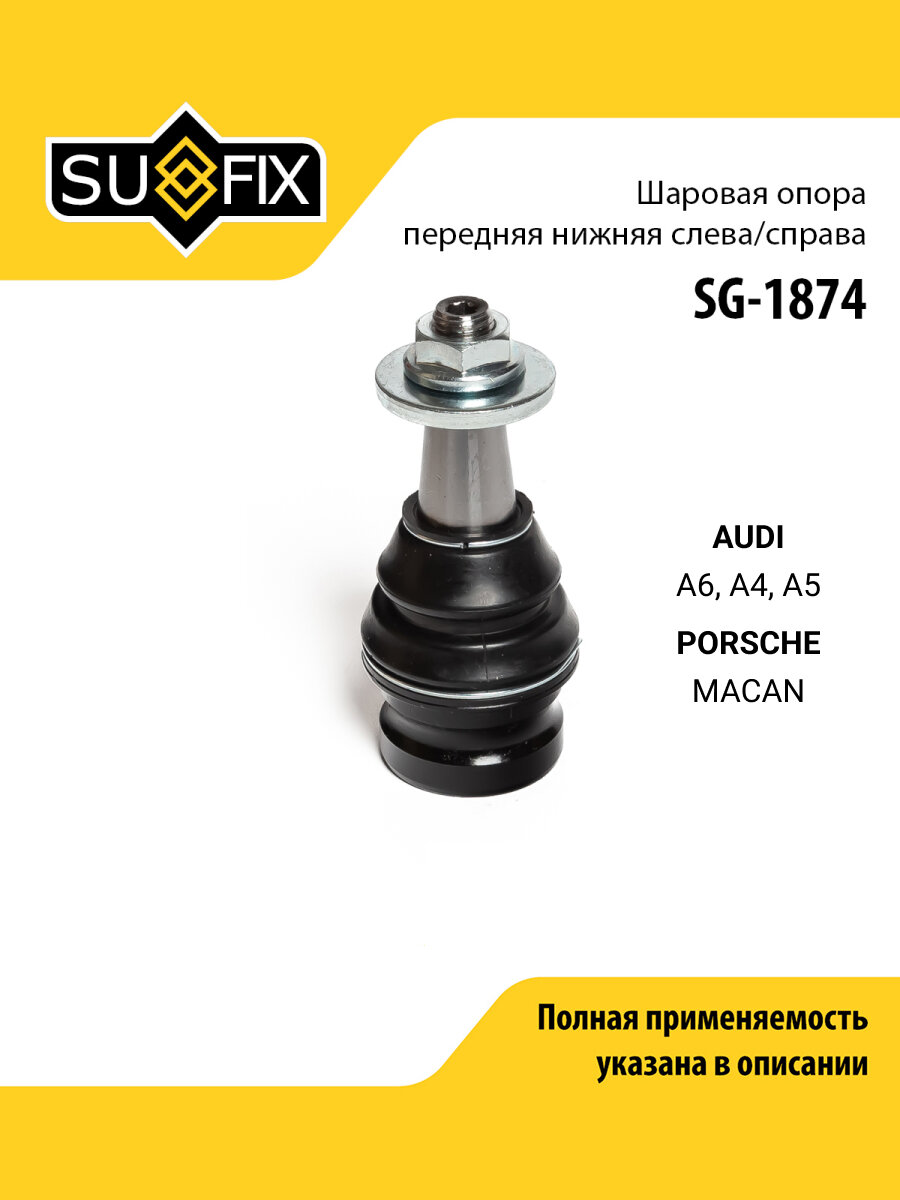 Опора шаровая передняя правая/левая для AUDI A6, A4, A5 / PORSCHE MACAN / SUFIX SG-1874