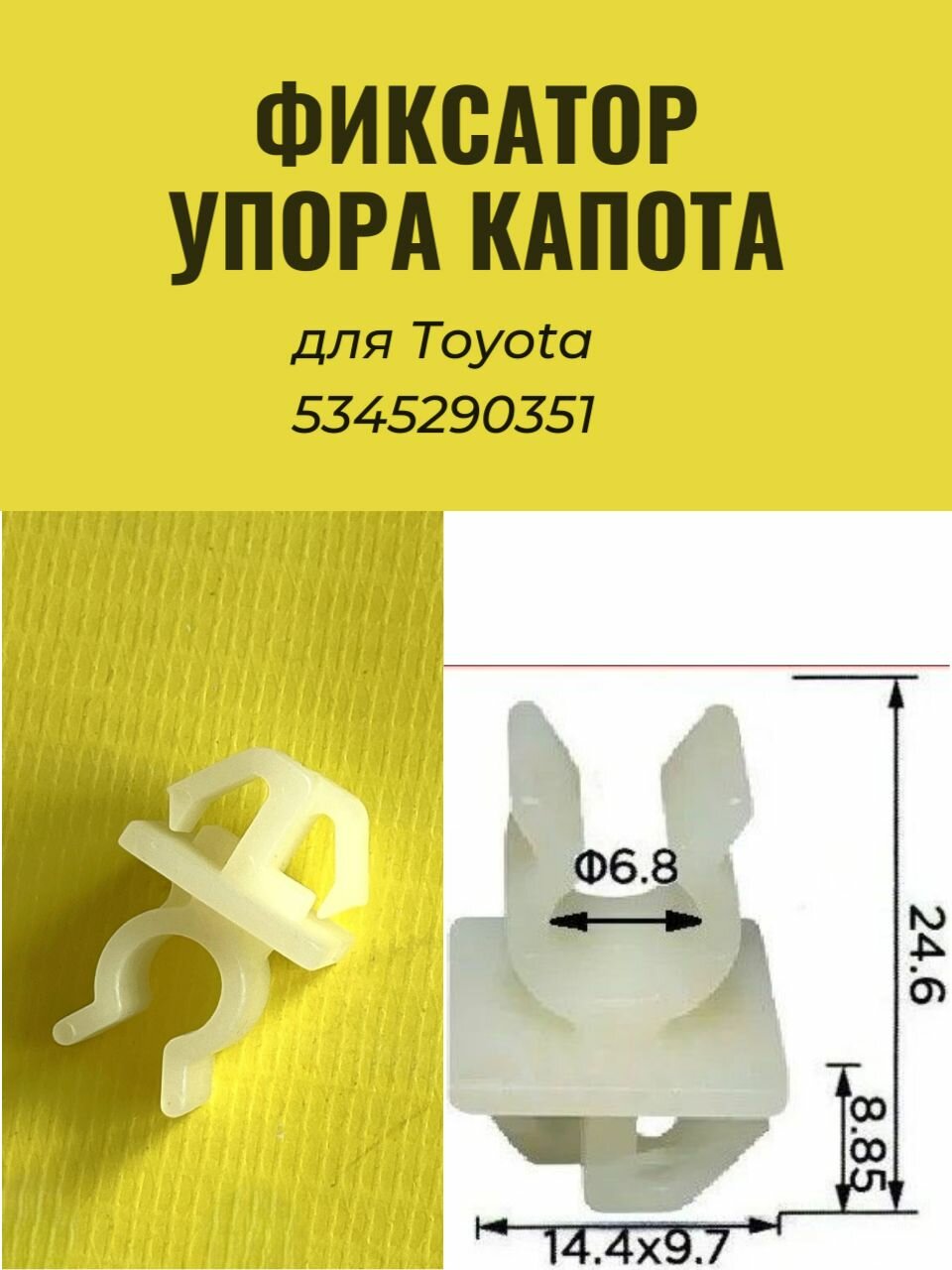 Клипса Фиксатор упора капота для Toyota 5345290351